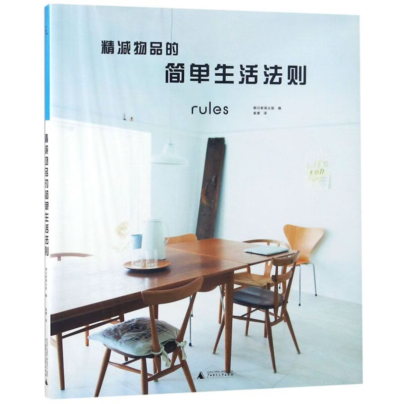 精减物品的简单生活法则
