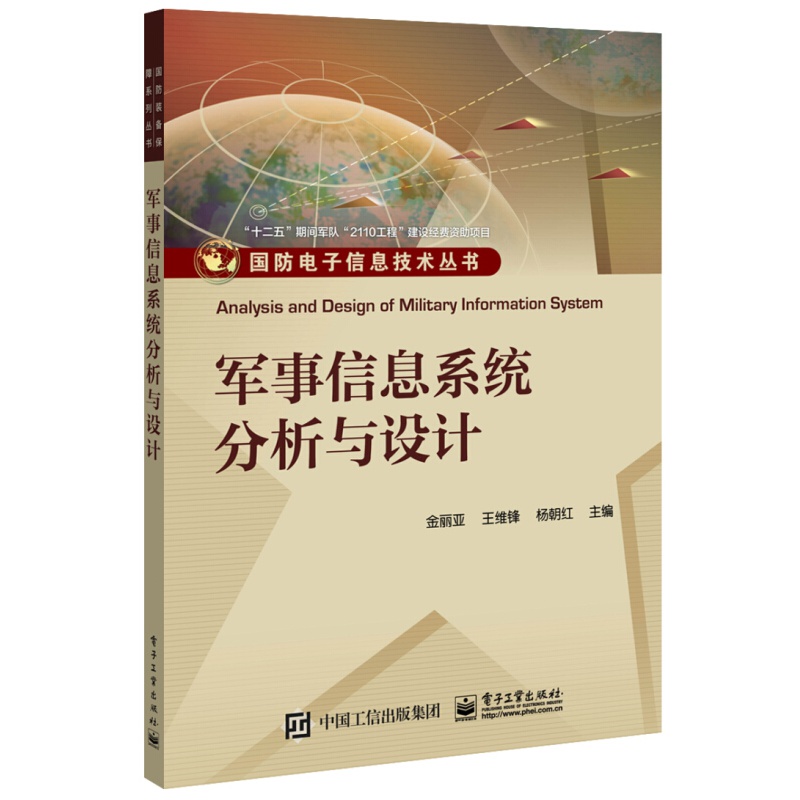 国防电子信息技术丛书：天线理论与技术（第2版） 军事信息分析