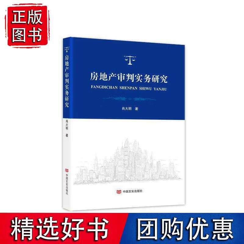 房地产审判实务研究