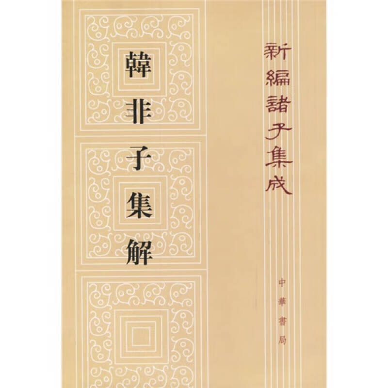 【书】韩非子集解