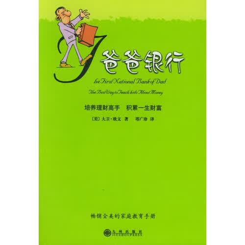 爸爸银行【好书】