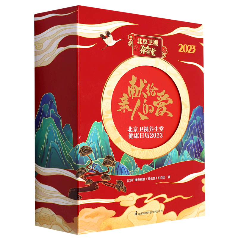 北京卫视养生堂健康日历(2023)(精)