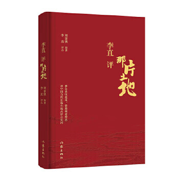 李直评 那片土地 李直刘景侠 作家出版社 9787521213362