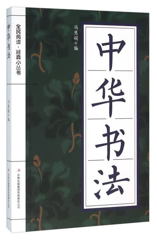 中华书法【现货】
