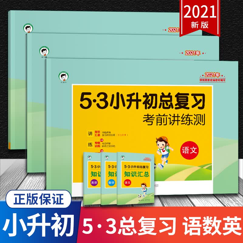 【科目自选】新版版53小升初总复习小学语文数学英语试卷小学六年级下册试卷测试卷小升初必刷题模拟 语文数学英语