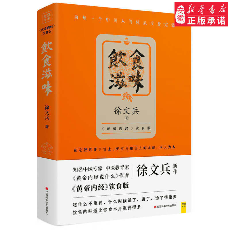 】饮食滋味 徐文兵著中医食品黄帝内经饮食版为中国人体质度身定做的家常饮食书籍饮食文化书