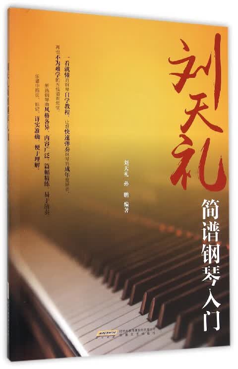 刘天礼简谱钢琴入门
