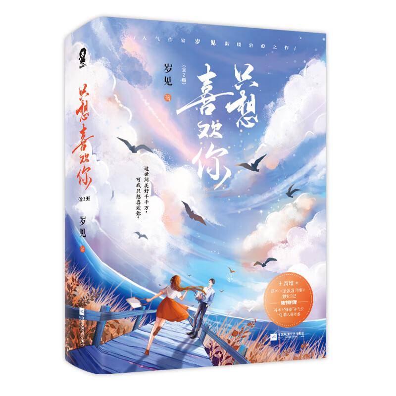 只想喜欢你 : 全2册