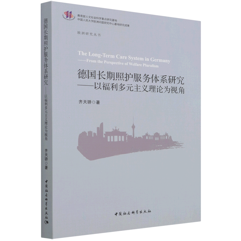 德国长期照护服务体系研究--以福利多元主义理论为视角/欧洲研究