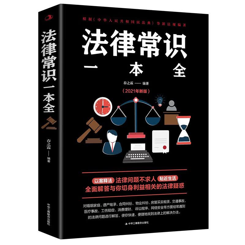 法律常识一本全 法律常识一本全