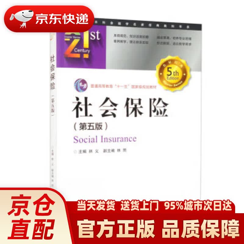 【新华】社会保险（第五版）
