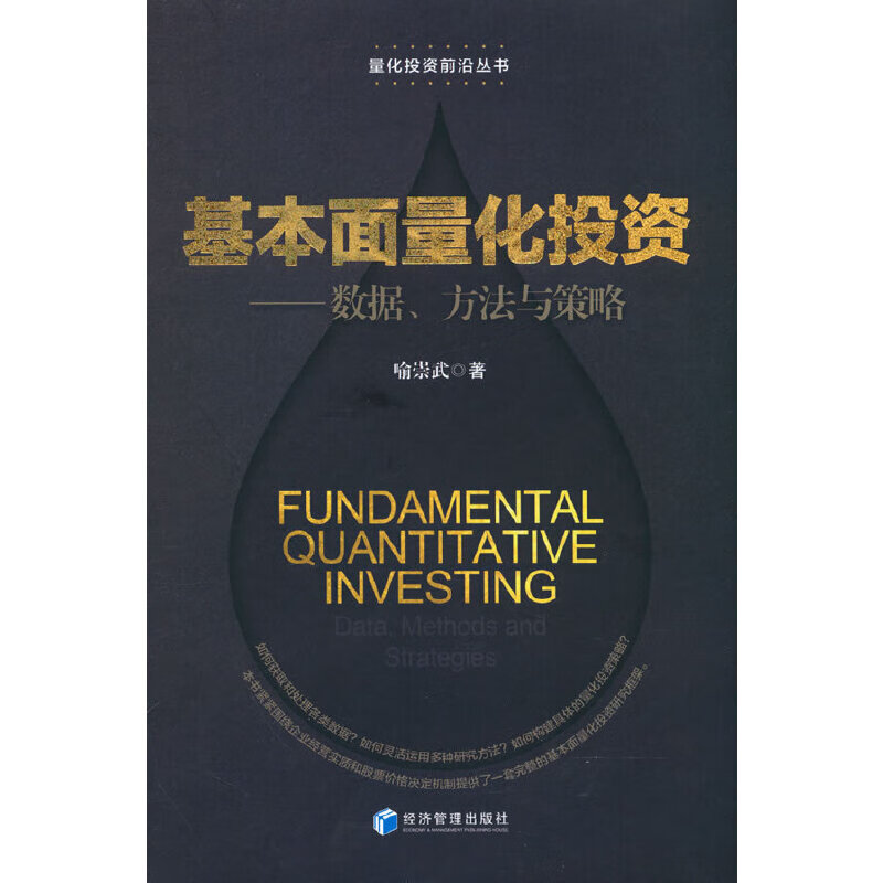 基本面量化投资：数据、方法与策略