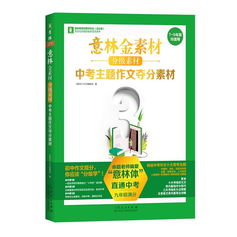 意林金素材3本提分妙招中考实用提高分攻略中考主题作文夺分素材 套装单本可选 初中生写作能力提升 作文素材 意林金素材【新版】中考主题作文夺分素材