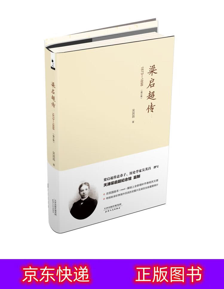 琨艺图书 只售 】梁启超传：1873~1898国学大师类书籍 1898