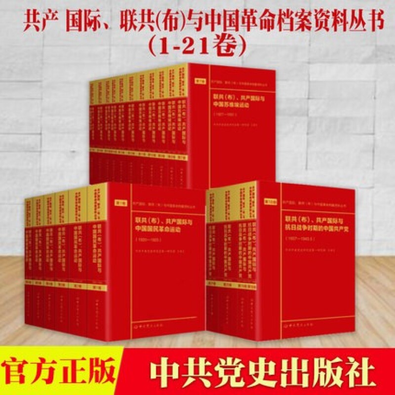 全21卷 联共(布)共产国际与中国国民革命+中国苏维埃运动+抗日战争时期的中国共产党 档案资料丛书