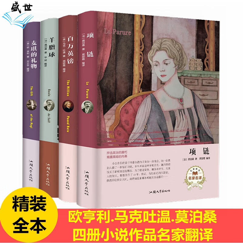 全4册精装世界名著《项链》书 莫泊桑原著 百万英镑 羊脂球 麦琪的礼物 欧亨利马克吐温短篇全集