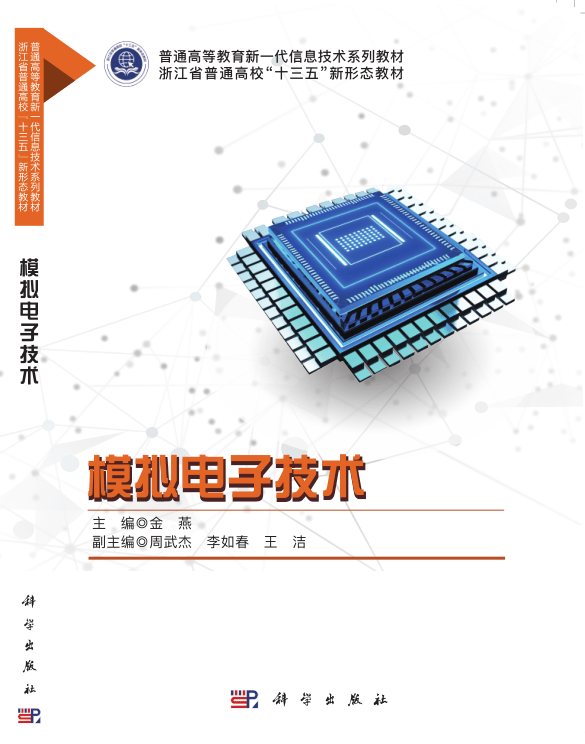 模拟电子技术(普通高等教育新一代信息技术系列教材)