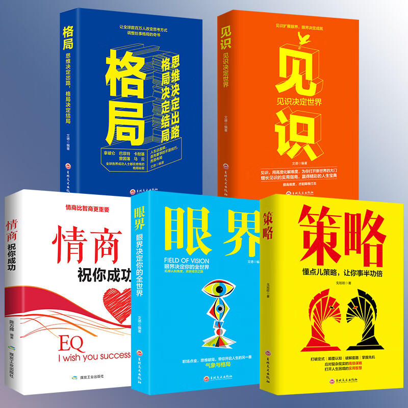 抖音同款成功5册 格局 见识 情商祝你成功 眼界 策略 职场社交创业管理为人处世 人际交往提升交际能 红色 标准
