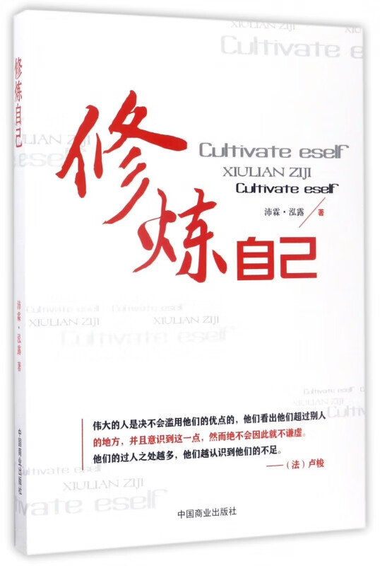 修炼自己