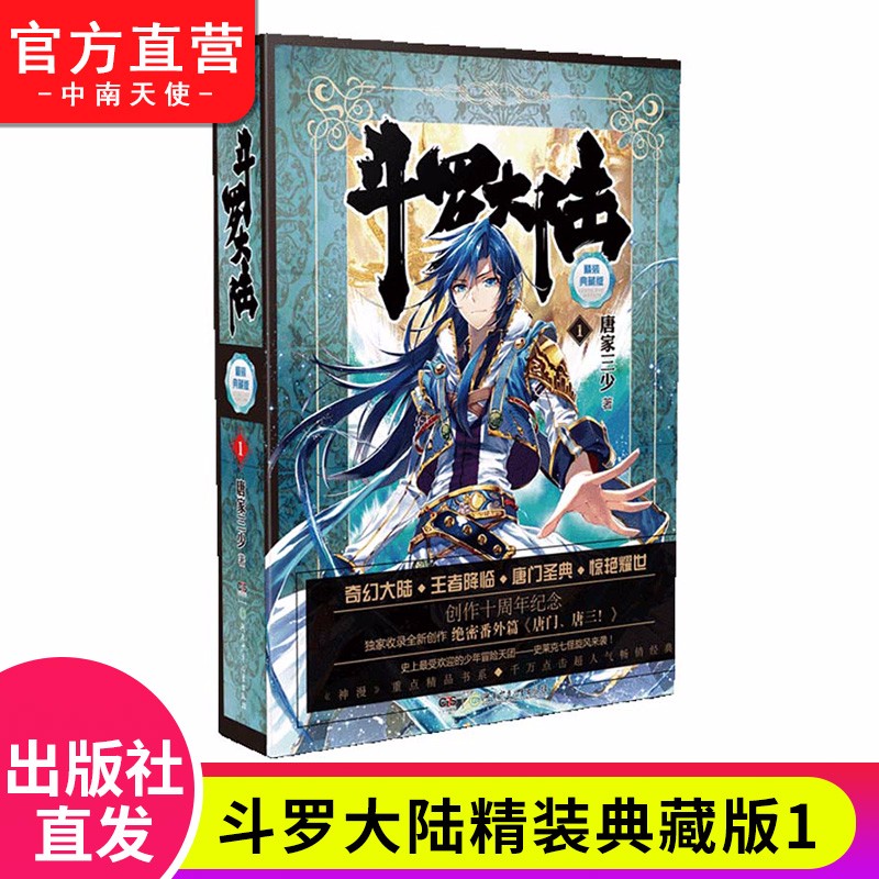 现货 斗罗大陆第一部全套1-13册单本全集连载小说 斗罗大陆1全套小说精装典藏版 斗罗大陆精装典藏版1