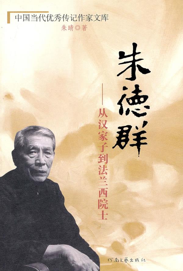 朱德群-从汉家子到法兰西院士