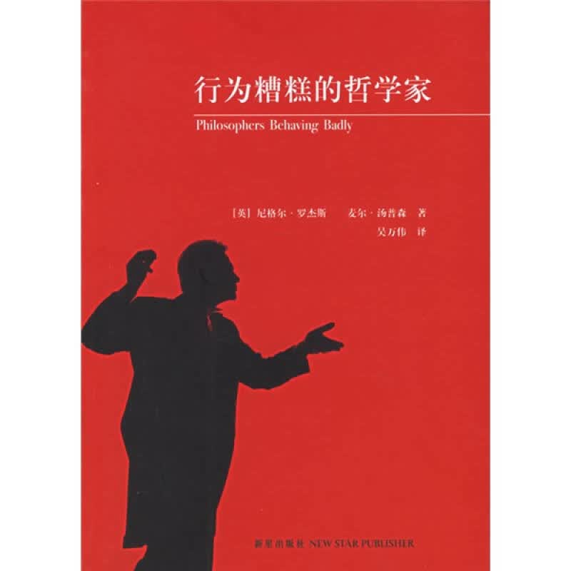 行为糟糕的哲学家9787802250475【，放心购买】