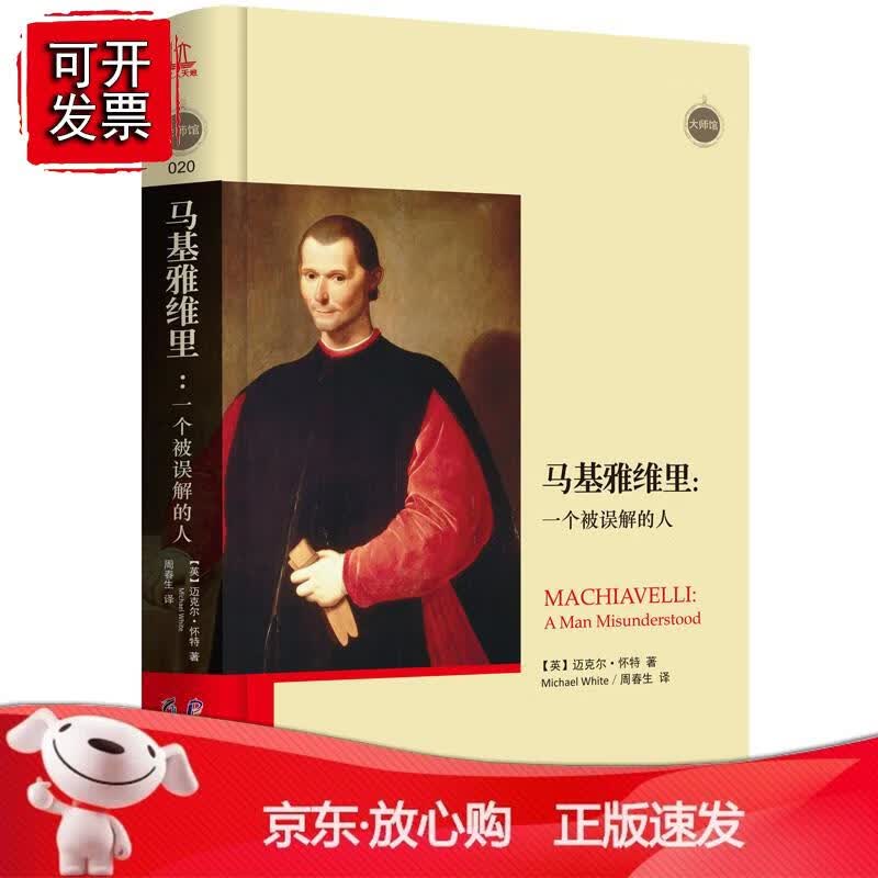 马基雅维里:一个被误解的人书籍