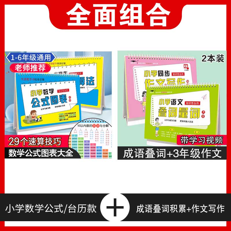 小学数学公式台历本一到六年级算法公式图表大全小学生知识性台历 3本?全面组合?数学公式+作文写作+成语积累