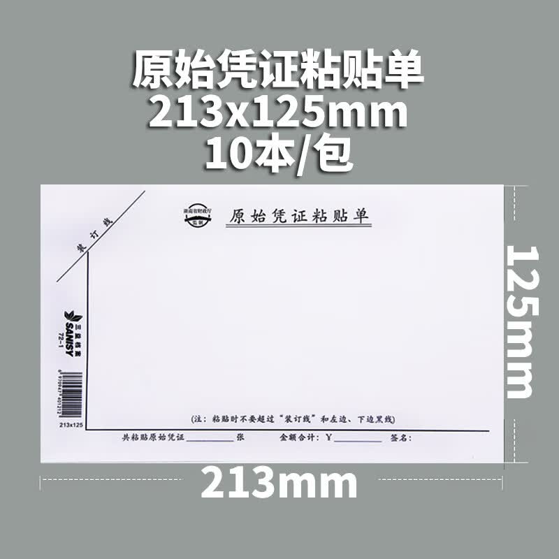 三益档案SANISY10本装72原始凭证粘贴单财务会计发票单据通用210x105mm费用报销单付款申请凭证借支记账定制 10本0062原始凭证粘贴单213x125mm