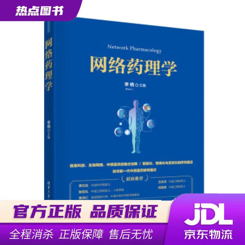 【 官方】网络药理学 李梢 清华大学出版社