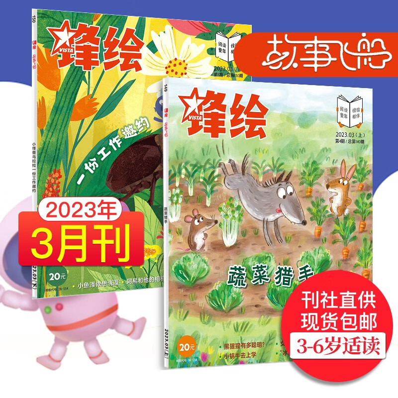 【全年订阅送音频】锋绘故事飞船杂志2023年订阅共23册 3-6岁宝宝会读亲子共读启蒙婴幼儿 【单期】2023年3月刊（上下2册）