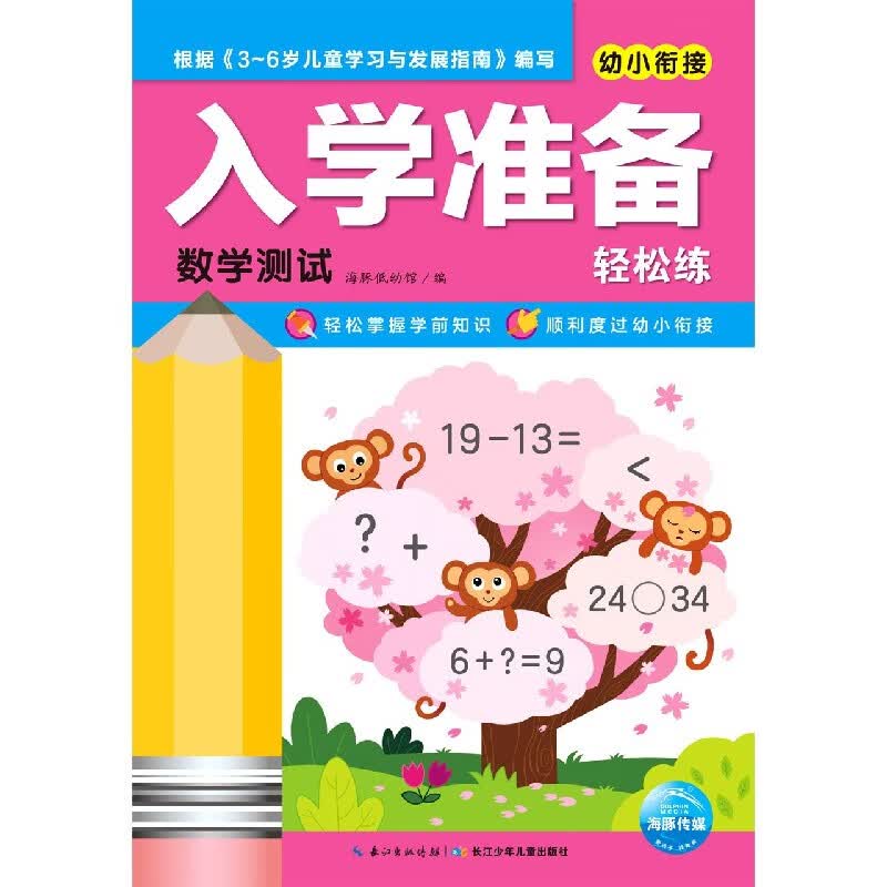 数学测试/幼小衔接入学准备轻松练