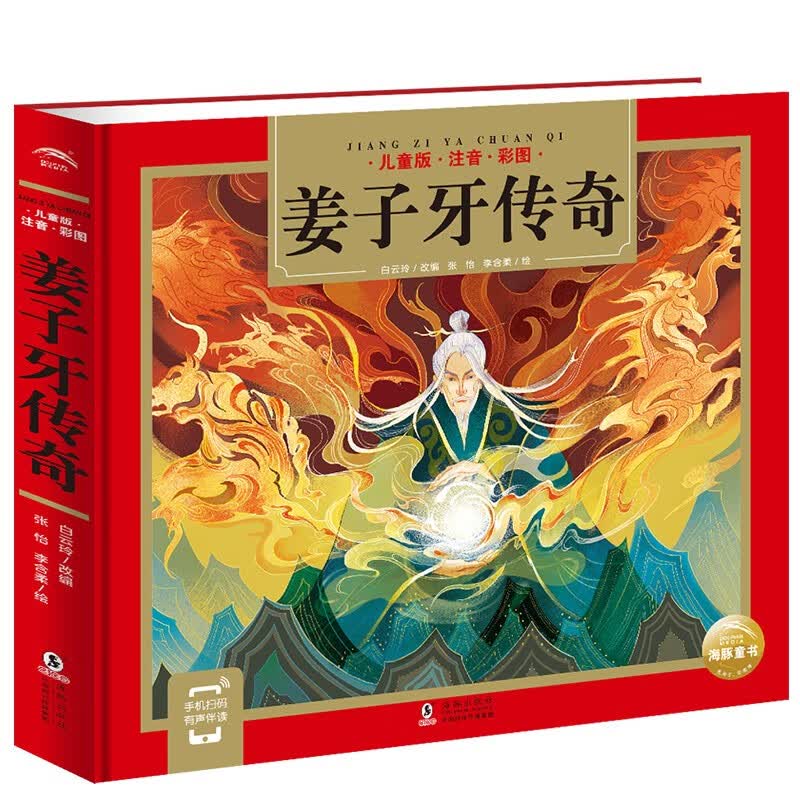 姜子牙传奇 彩绘注音版(儿童国学经典名著启蒙读物 姜子牙传奇+哪吒闹海+齐天大圣+诸葛亮小学一二三四五六年级课外阅读传统经典文学名著）