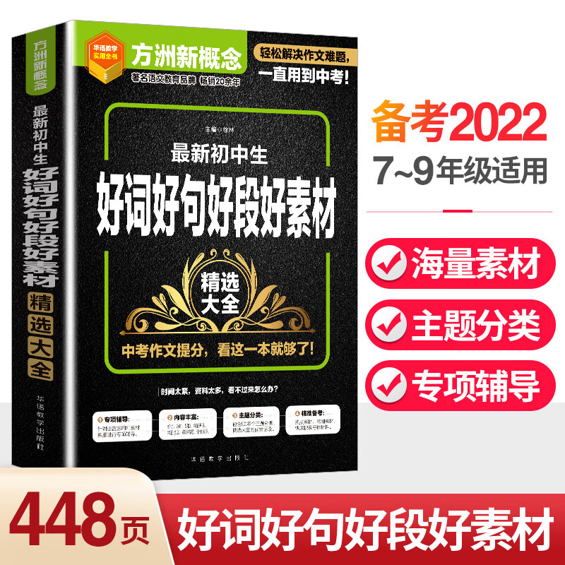 新版方洲新概念初中生好词好句好段好素材精选大全语文精选作文专项辅导名师佳作海量素材备考中考教辅七八九789年级通用 【单本】好词好句好段好素材