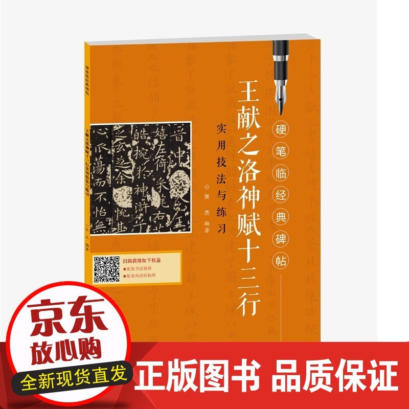 王献之洛神赋十三行 张杰 江西美术出版社