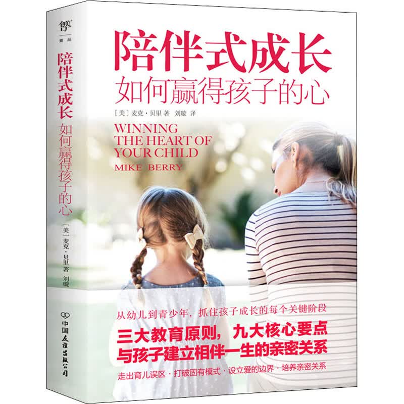 陪伴式成长 如何赢得孩子的心