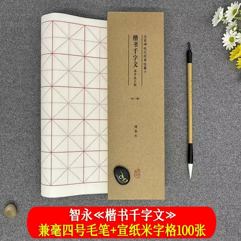 智永楷书千字文 名家碑帖近距离临摹字卡（2卷全文）智永真书千字文原帖放大本 全文米字格单字放大附简体旁注 楷书书法毛笔练字帖 崇文书局 字卡+兼毫四号毛笔+6cm米字格宣纸100