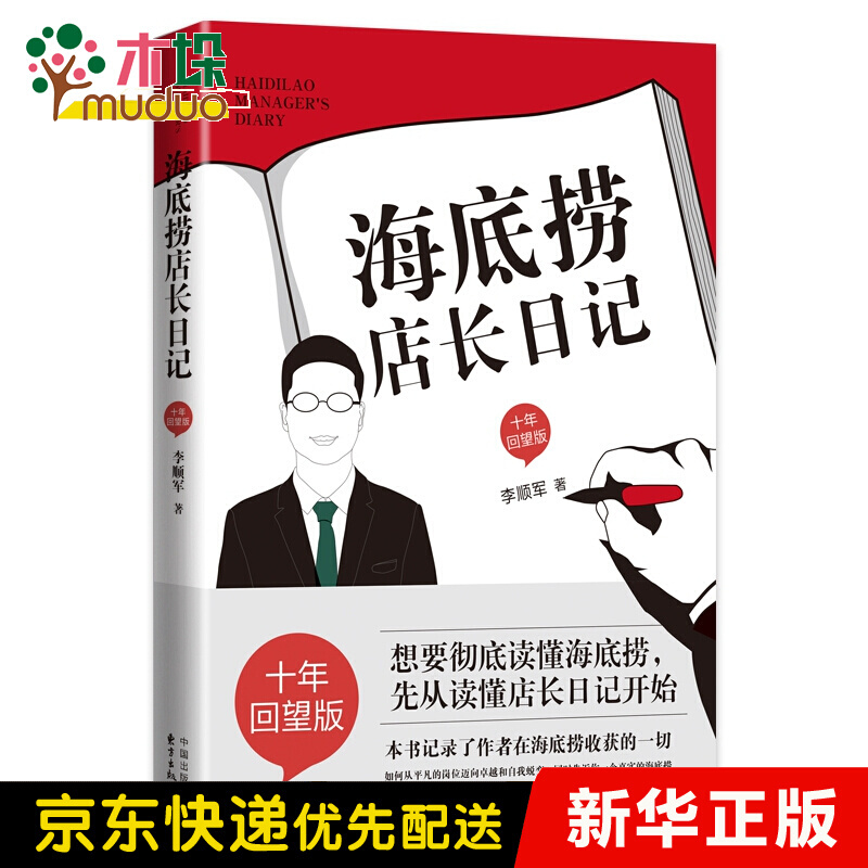 海底捞店长日记（十年回望版）