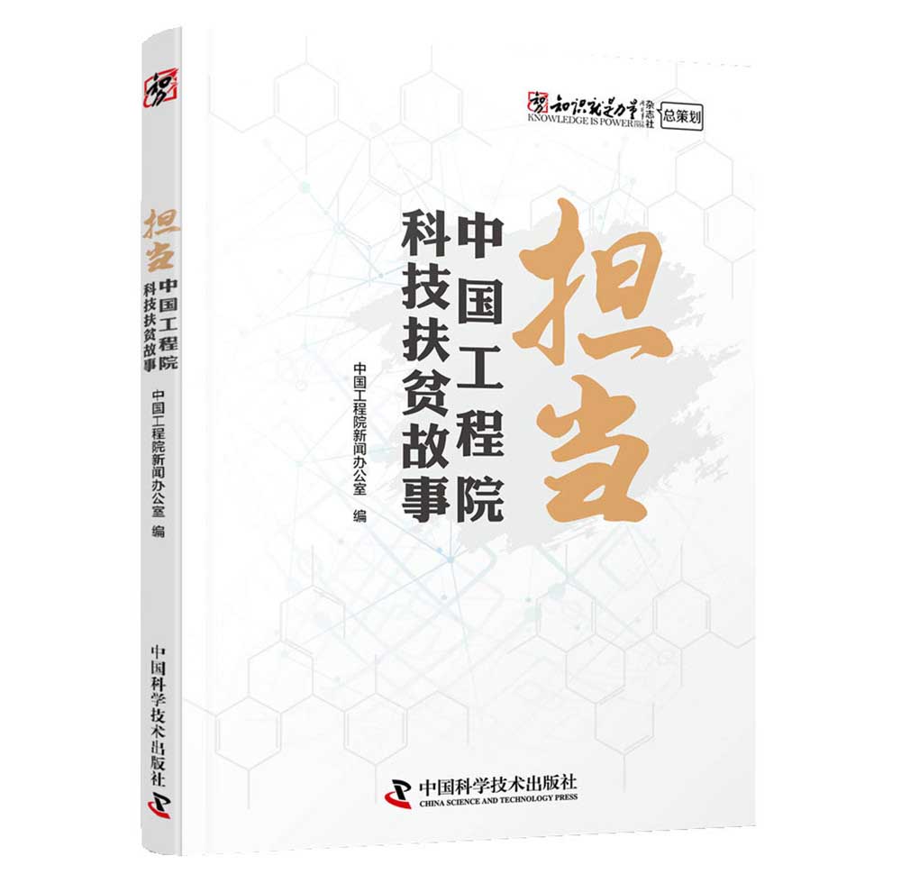 担当：中国工程院科技扶贫故事9787504691033