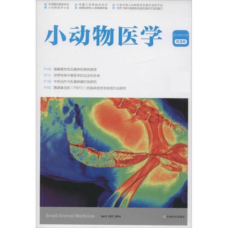 小动物医学 中国畜牧兽医学会小动物医学分会 中国农业出版社 9787109223073