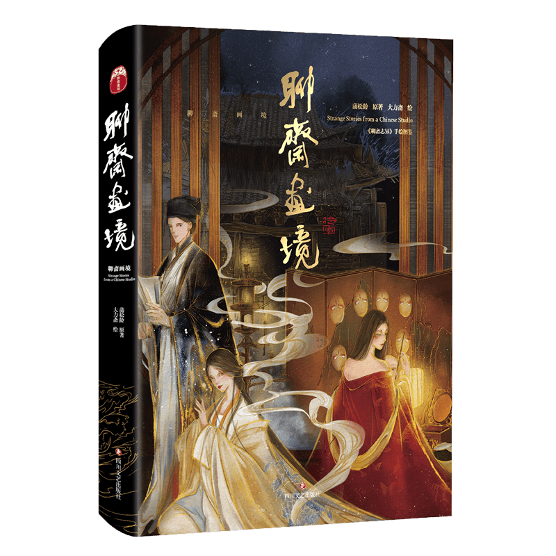 聊斋画境 蒲松龄