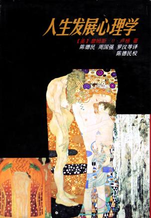 人生发展心理学(原著第三版)：人生发展心理学(原著第3版)
