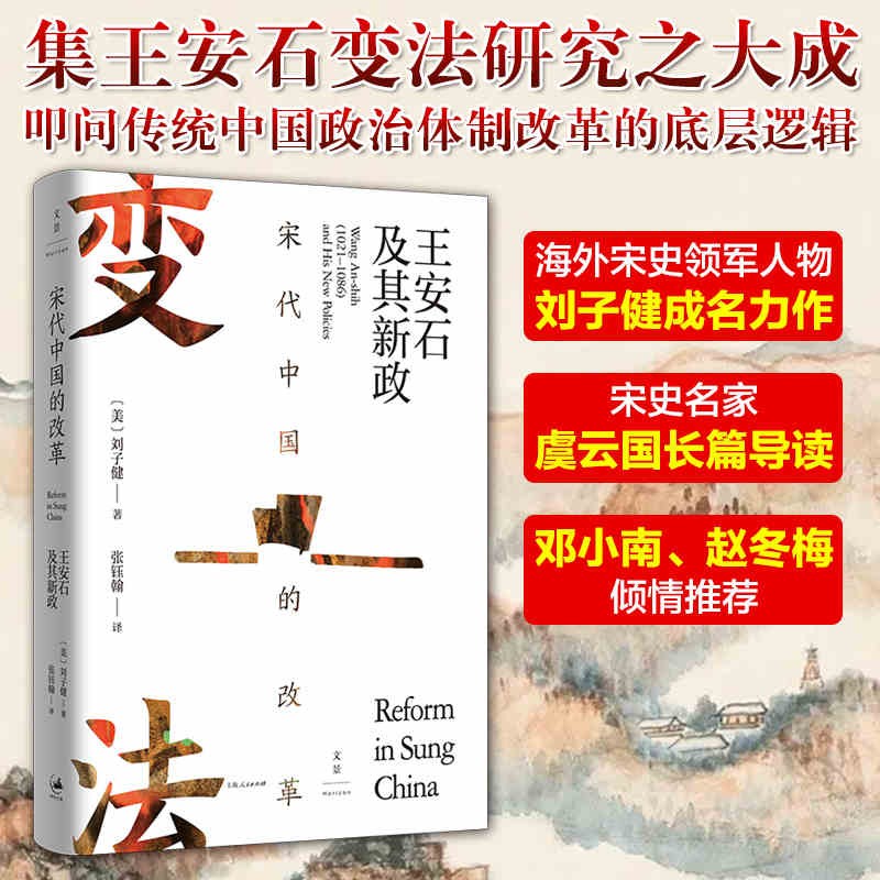 宋代中国的改革:王安石及其新政 刘子健 世纪文景 上海人民出版社 海外宋史领军人物刘子健成名力作 新书
