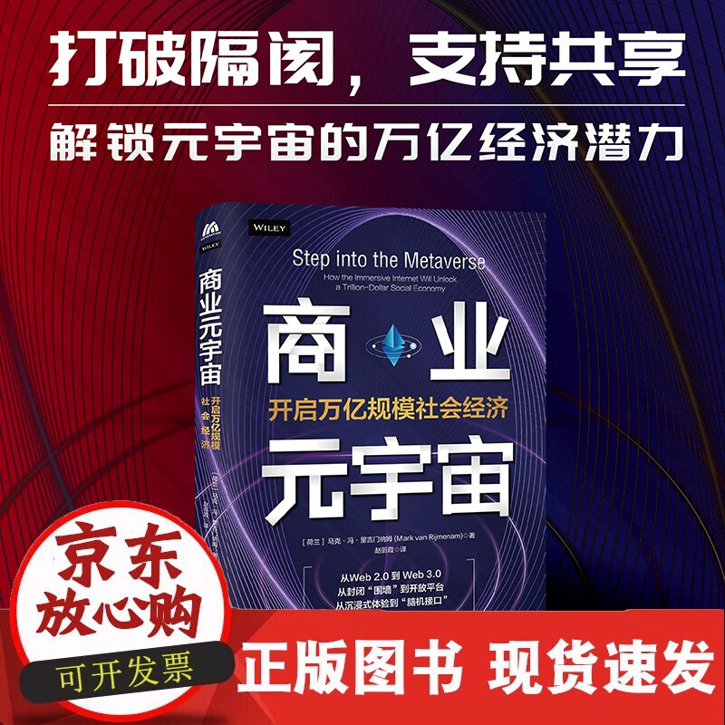C 书籍 商业元宇宙：开启万亿规模社会经济 马克·冯·里吉门纳姆中译出版社9787500172338
