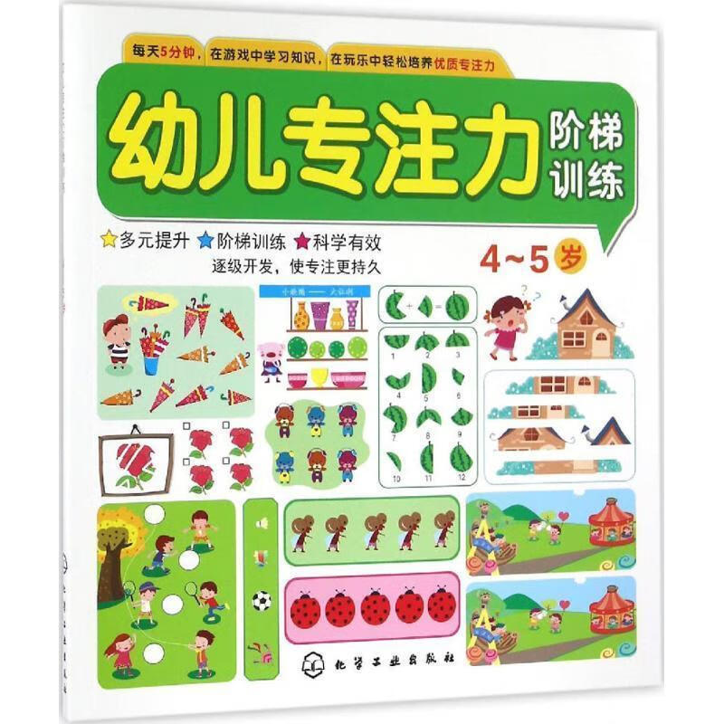 幼儿专注力阶梯训练 童心 编 化学工业出版社 9787122275882
