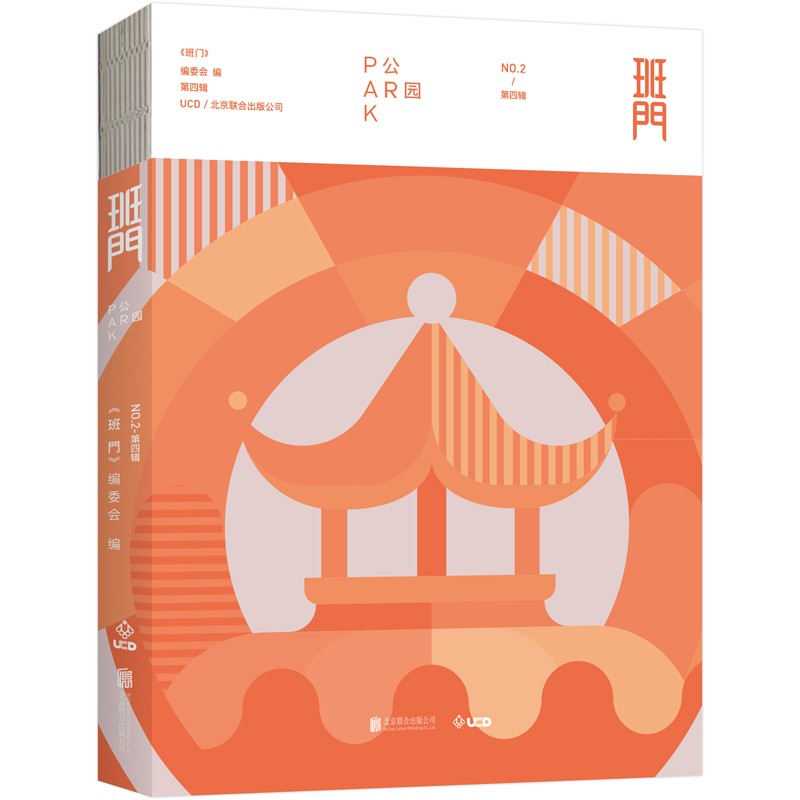 班门:NO.2/第四辑:公园9787559644626