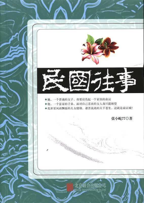 民国往事 张小蛇77 北京联合出版公司出版社