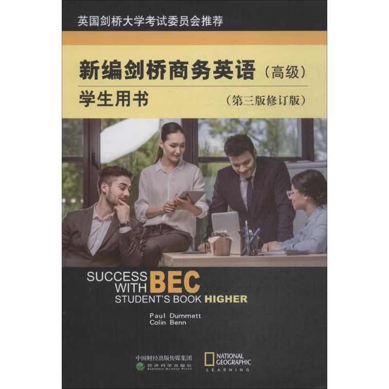 全新 新编剑桥商务英语学生用书
