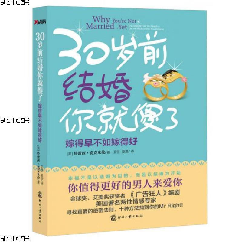 30岁前结婚你就傻了