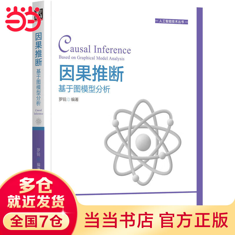因果推断：基于图模型分析